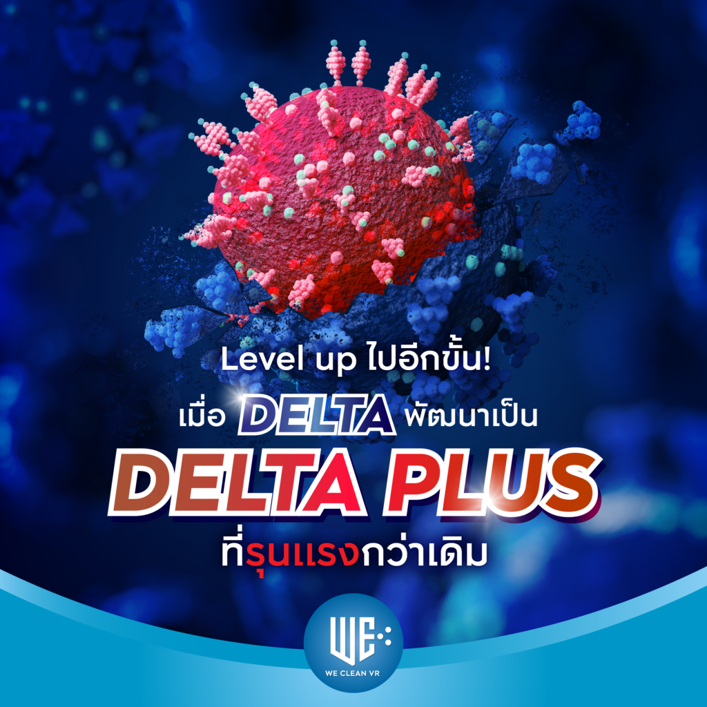 Level up ไปอีกขั้น! เมื่อ Delta พัฒนาเป็น Delta plus ที่รุนแรงกว่าเดิม